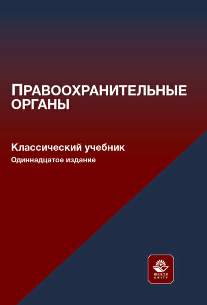 Правоохранительные органы [Цифровая книга]