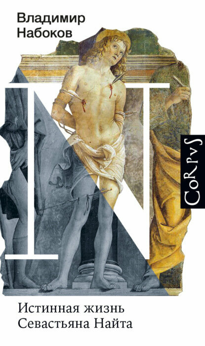 Истинная жизнь Севастьяна Найта [Цифровая книга]