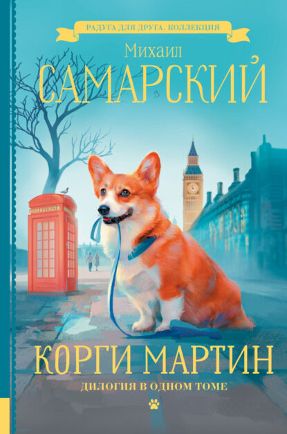 Корги Мартин. Дилогия в одном томе [Цифровая книга]