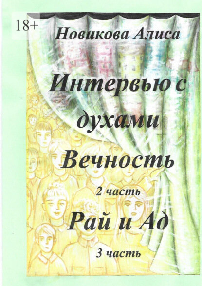 Интервью с духами. 2-я часть. Вечность. 3-я часть. Рай и Ад [Цифровая книга]
