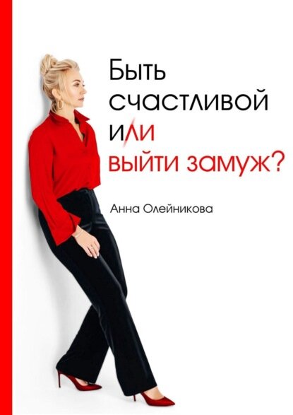 Быть счастливой и (ли) выйти замуж? [Цифровая книга]
