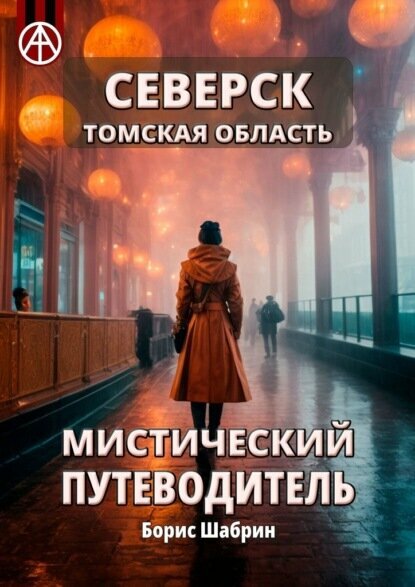 Северск. Томская область. Мистический путеводитель [Цифровая книга]