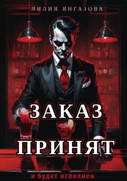 Заказ принят [Цифровая книга]