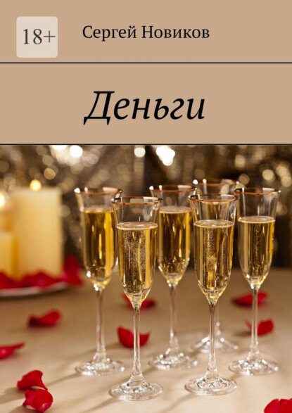 Деньги [Цифровая книга]