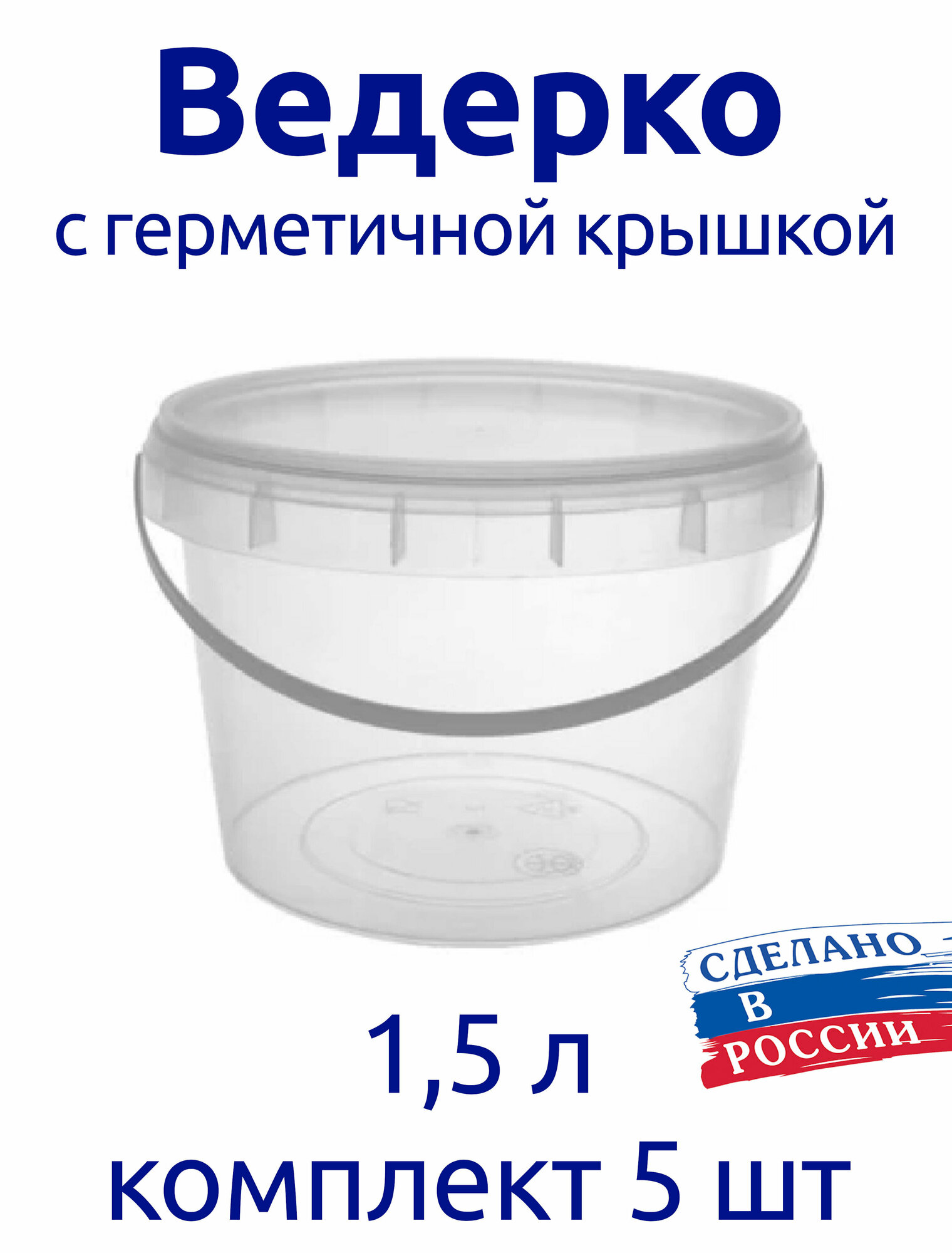 Ведерко 1,5 л пищевое с герметичной крышкой, для меда, для ягод, комплект 5 штук.