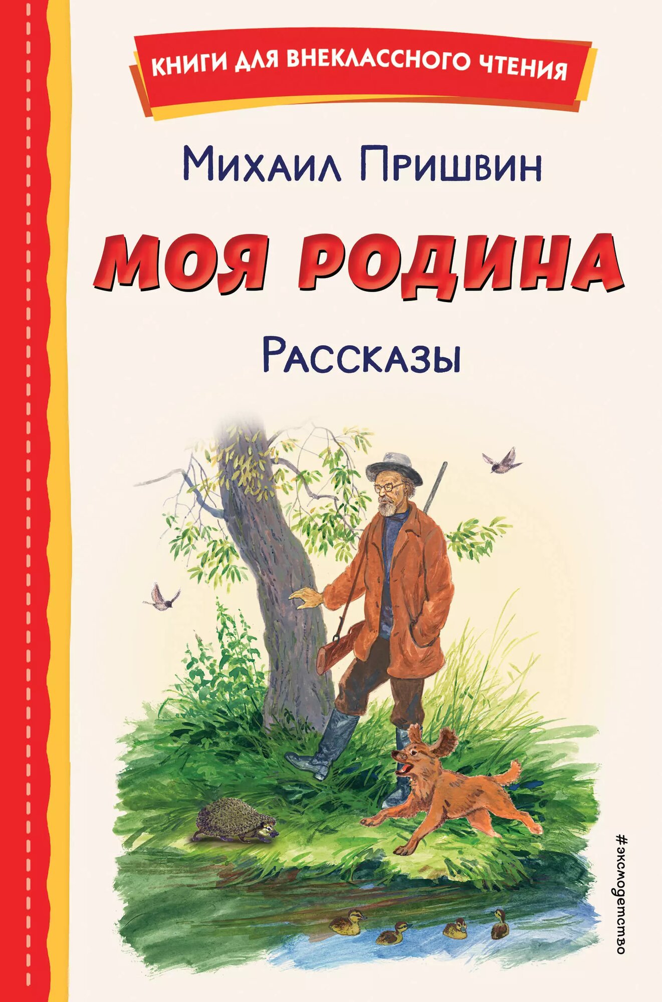 Моя Родина. Рассказы (ил. С. Ярового)(Михаил Пришвин)