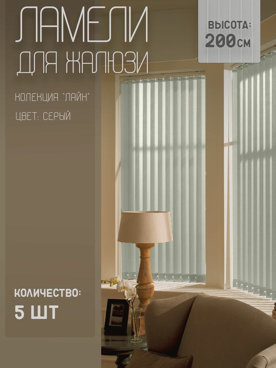 Ламели для вертикальных жалюзи Лайн New, 200 см, 5 шт.