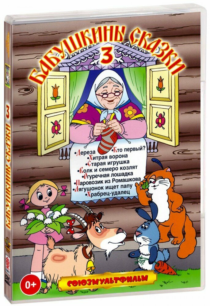 Бабушкины сказки 3 (DVD) (1965 год, ДВД диск, DVD Box, СССР)