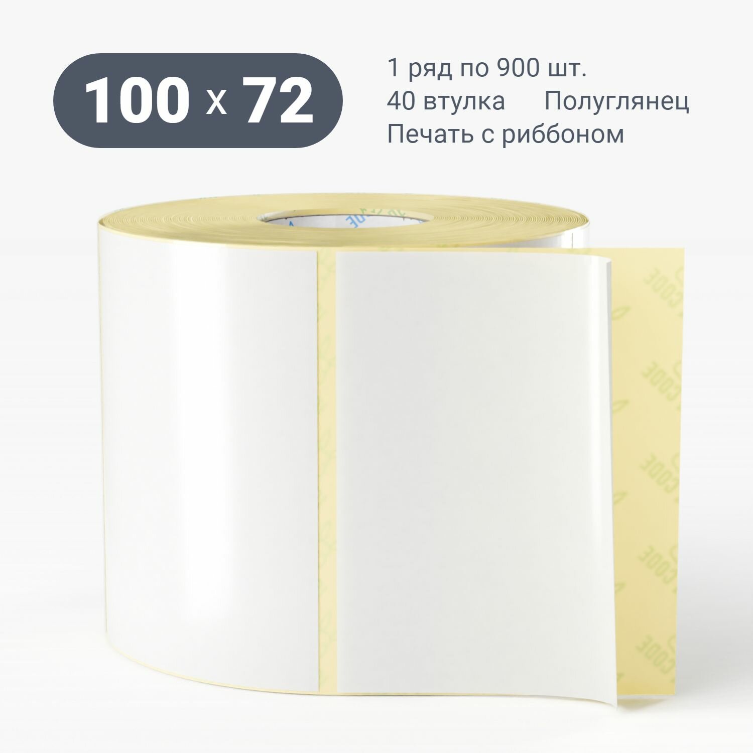 Термотрансферная этикетка 100х72 (рядов 1 по 900 шт) (1 шт) Полуглянец в рулоне, втулка 40 мм (к) IQ code