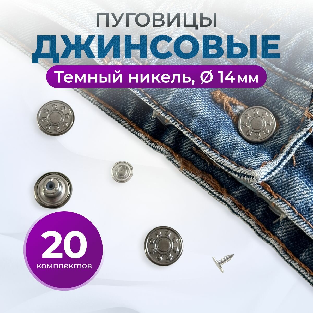 Пуговицы для джинс 14 мм