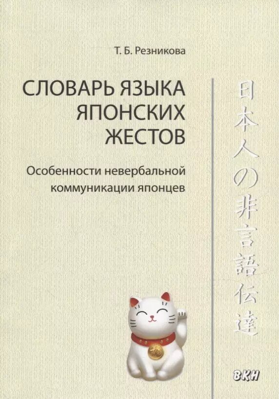Словарь языка японских жестов. Особенности невербальной коммуникации японцев(Татьяна Резникова)