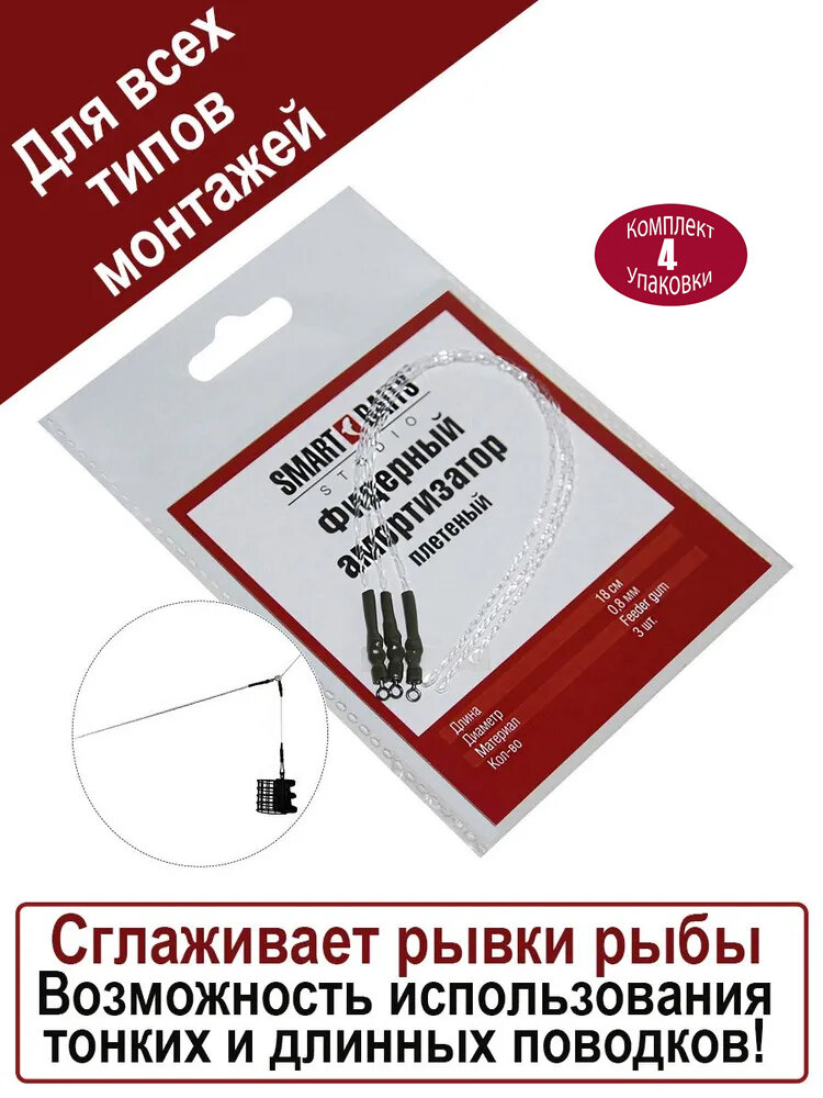 ХИТ Фидерный амортизатор плетеный FEEDER GUM Smart Baits Studio 3шт/уп, 4 уп оснастка фидерная для ловли леща, карася, плотвы