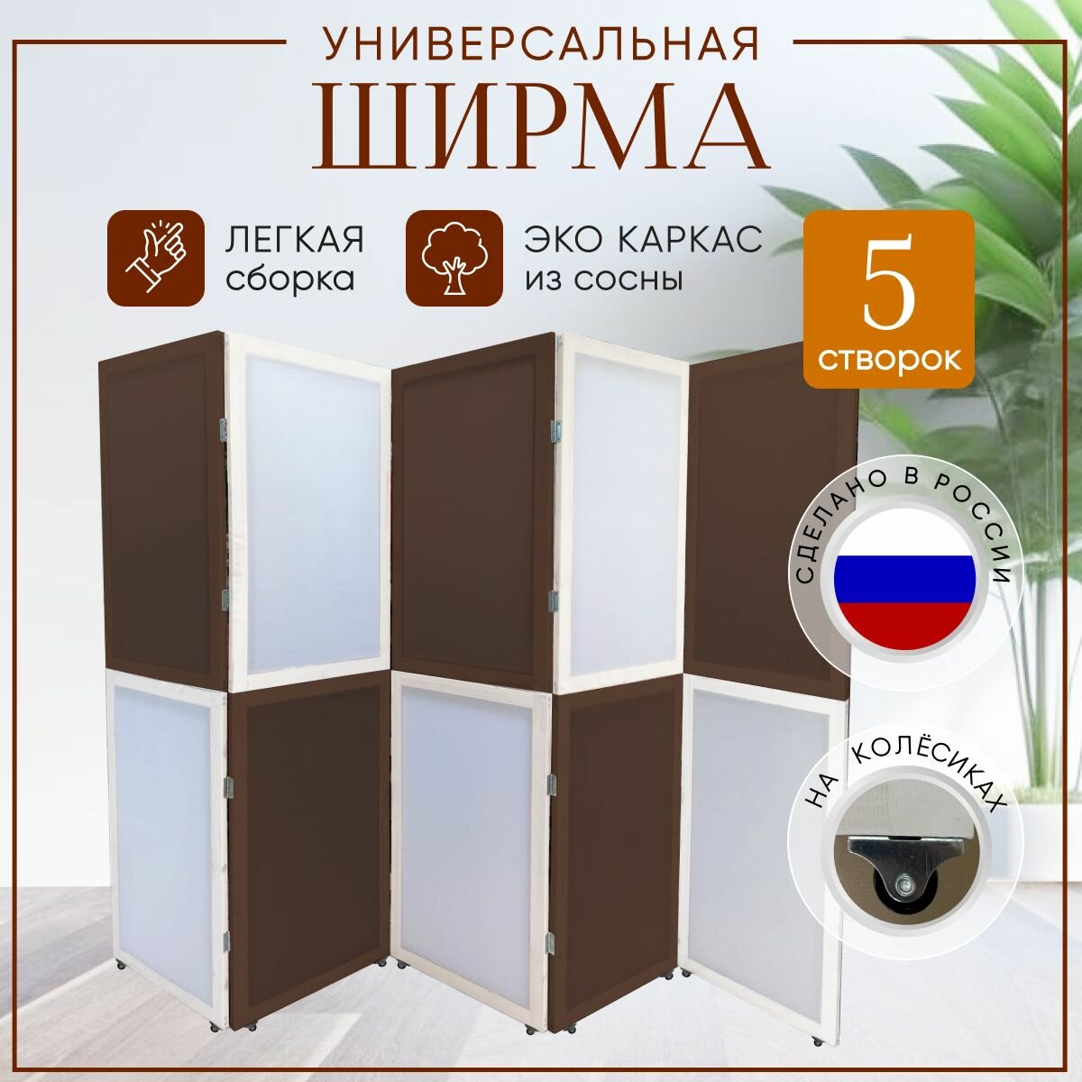 Ширма перегородка 5-ти секционная раскладная для зонирования на колесиках