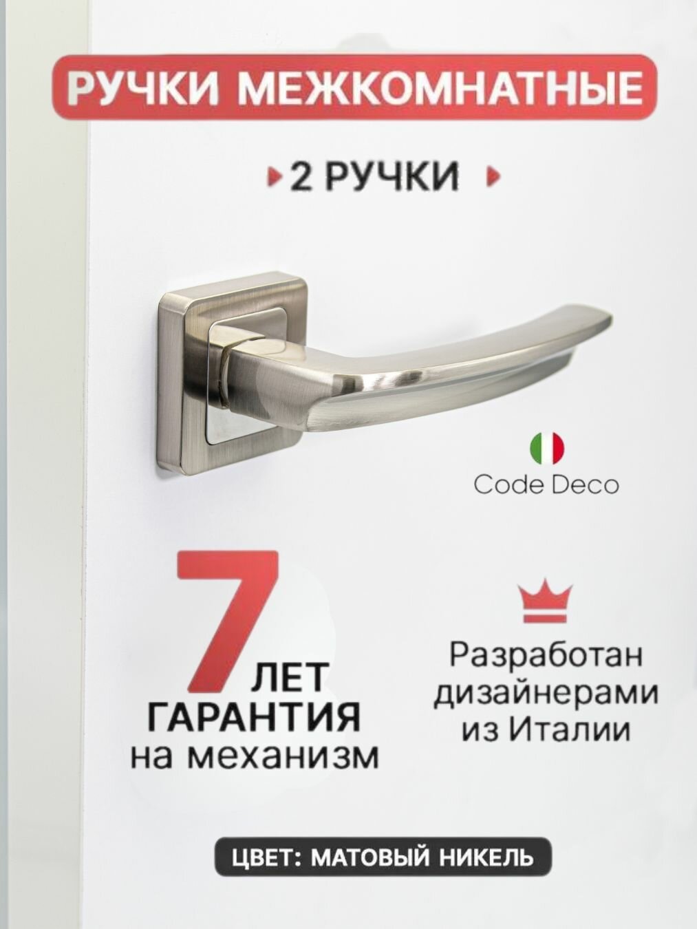 Ручка дверная межкомнатная для двери CODE DECO H-22093-A-NIS цвет: никель (матовый), материал: алюминий