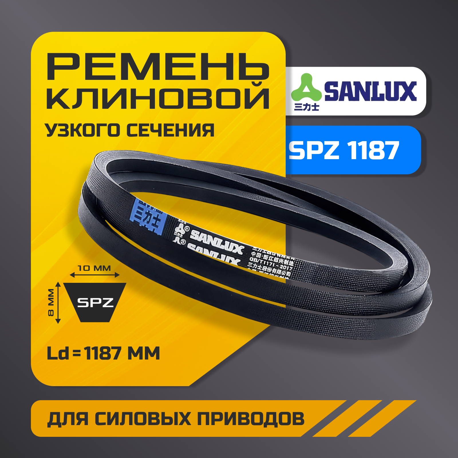 Ремень SPZ 1187 клиновой узкого сечения, стандартное исполнение, SANLUX