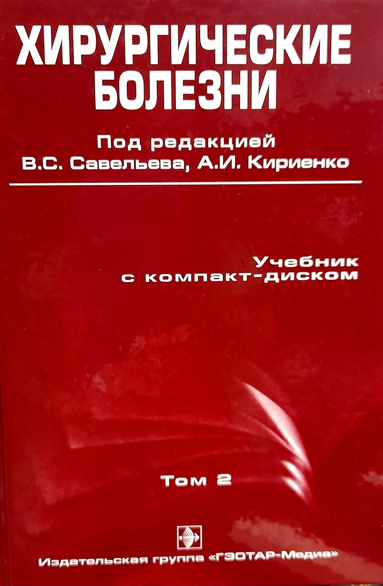 Хирургические болезни. Учебник с компакт-диском. Том 2. Савельев.