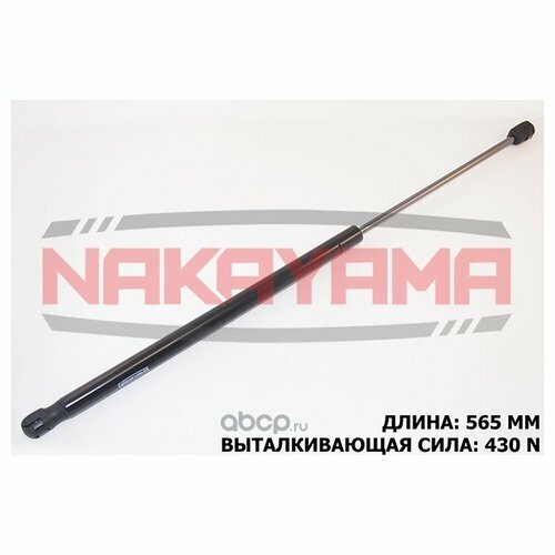 Упор газовый Nakayama GS656NY