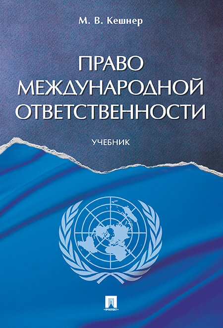 Право международной ответственности.