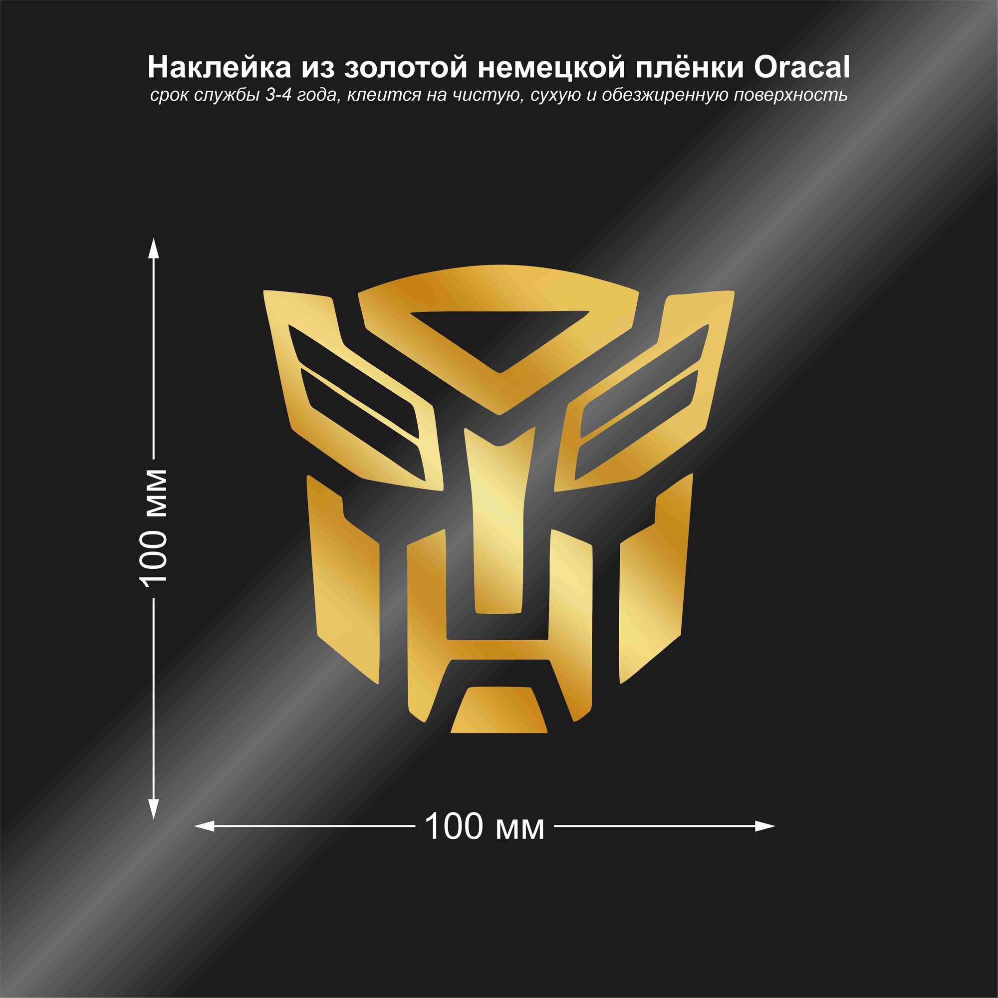 Наклейка на авто Трансформеры Автобот, цвет золотой, 100*100 мм