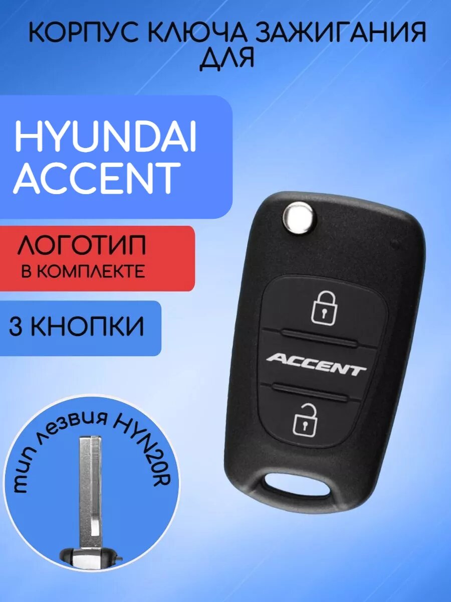 Корпус выкидного ключа для Хендай Accent с 3 кнопками, лезвие HY20R