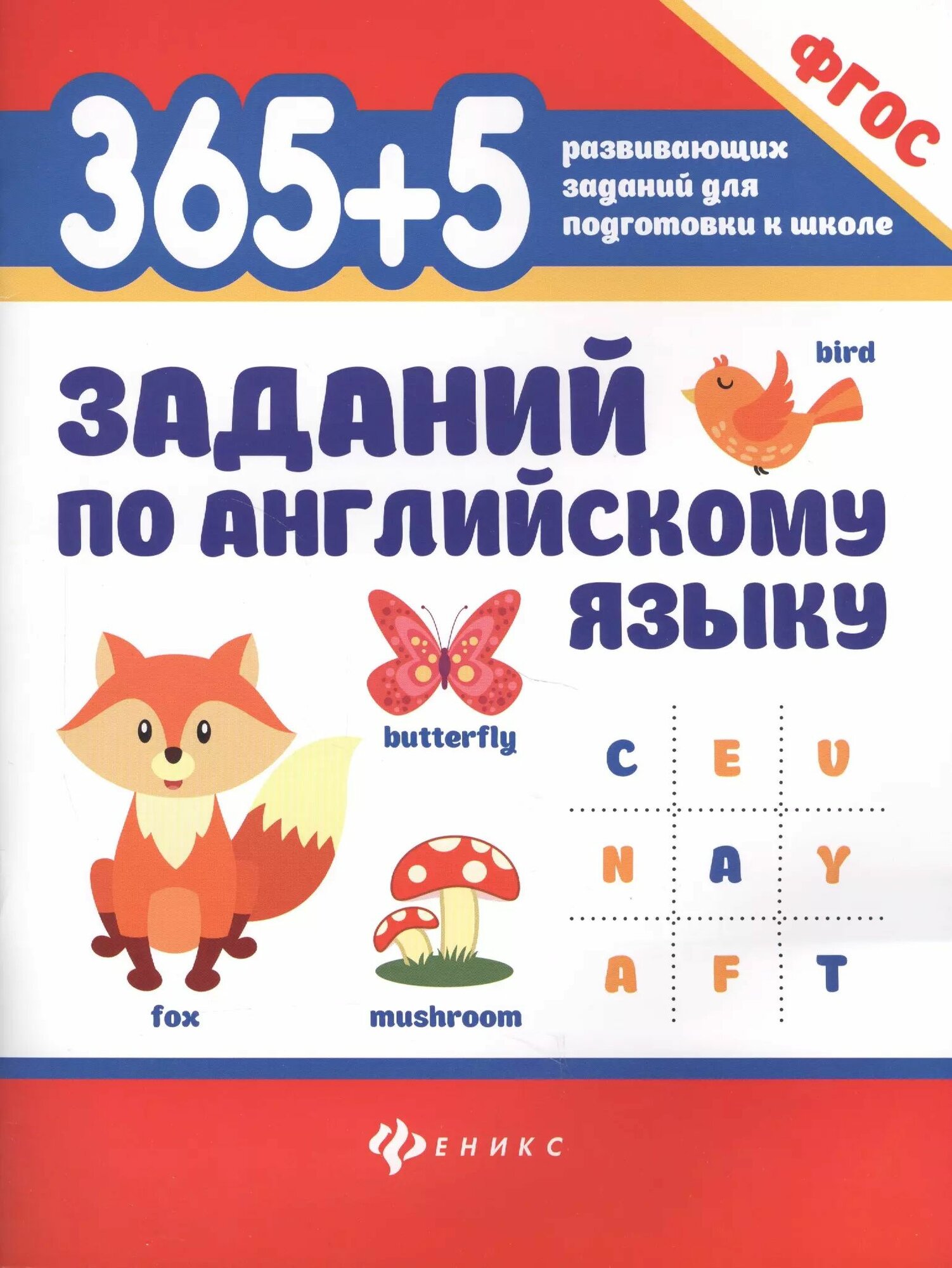 365+5 заданий по английскому языку. ФГОС
