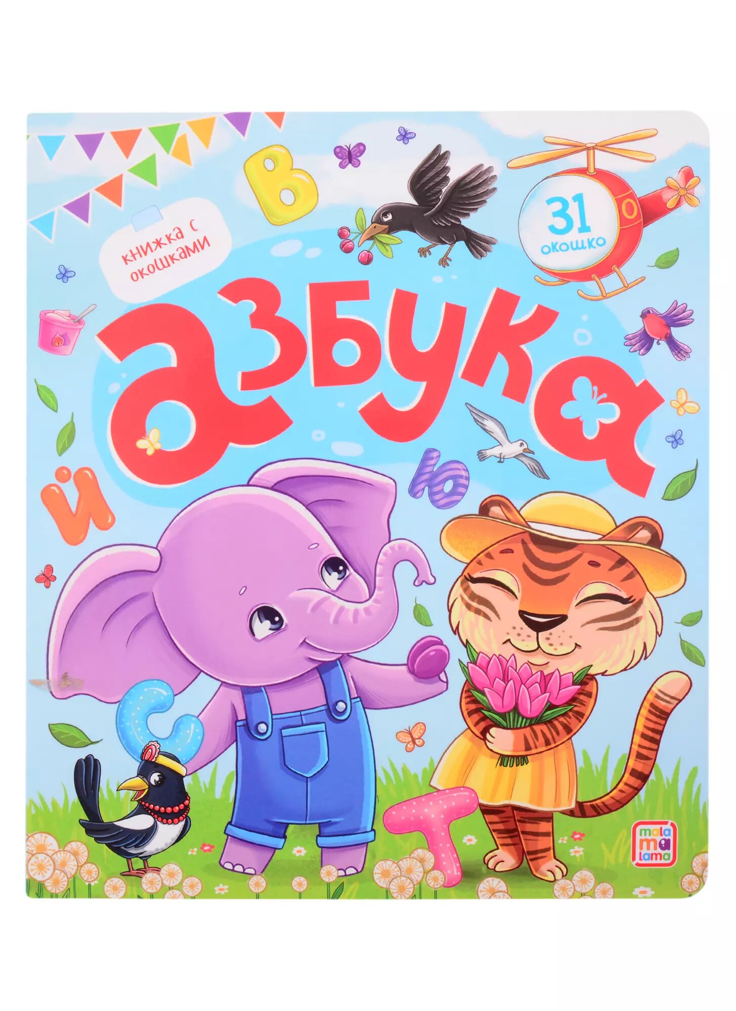 Азбука. Книжка с окошками