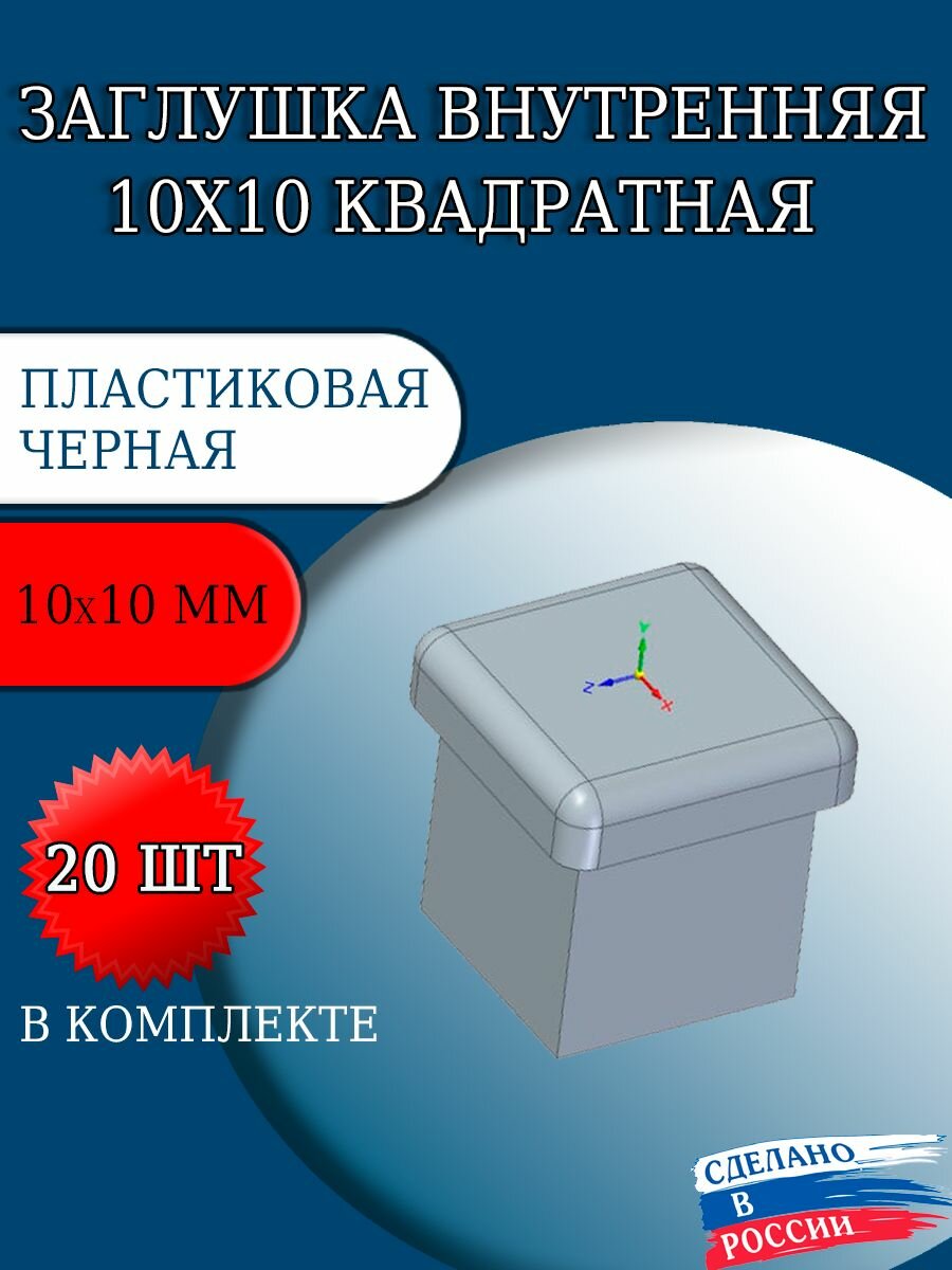 Заглушка внутренняя квадратная 10х10 мм (комплект 20 шт.)