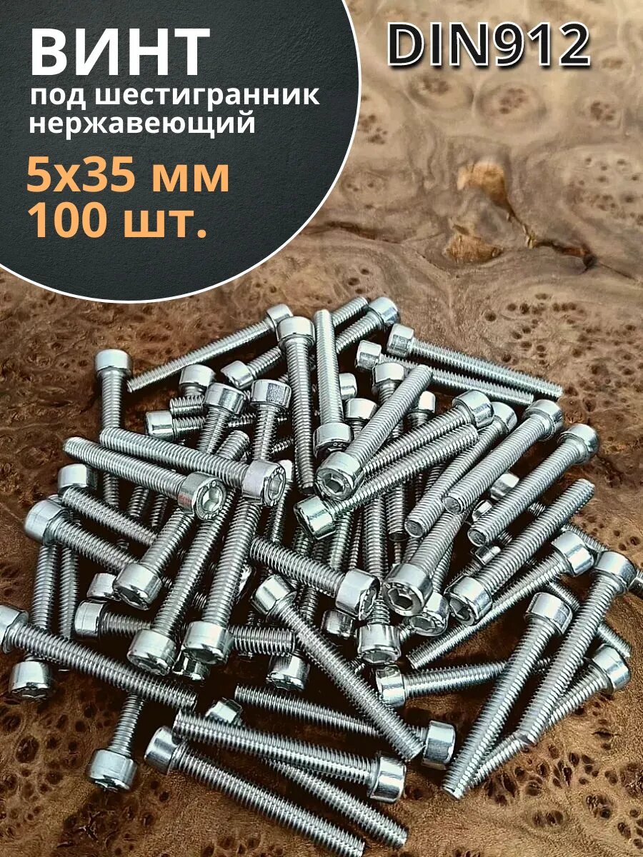 Винт нержавеющий шестигранник М5х35, DIN 912,100 шт