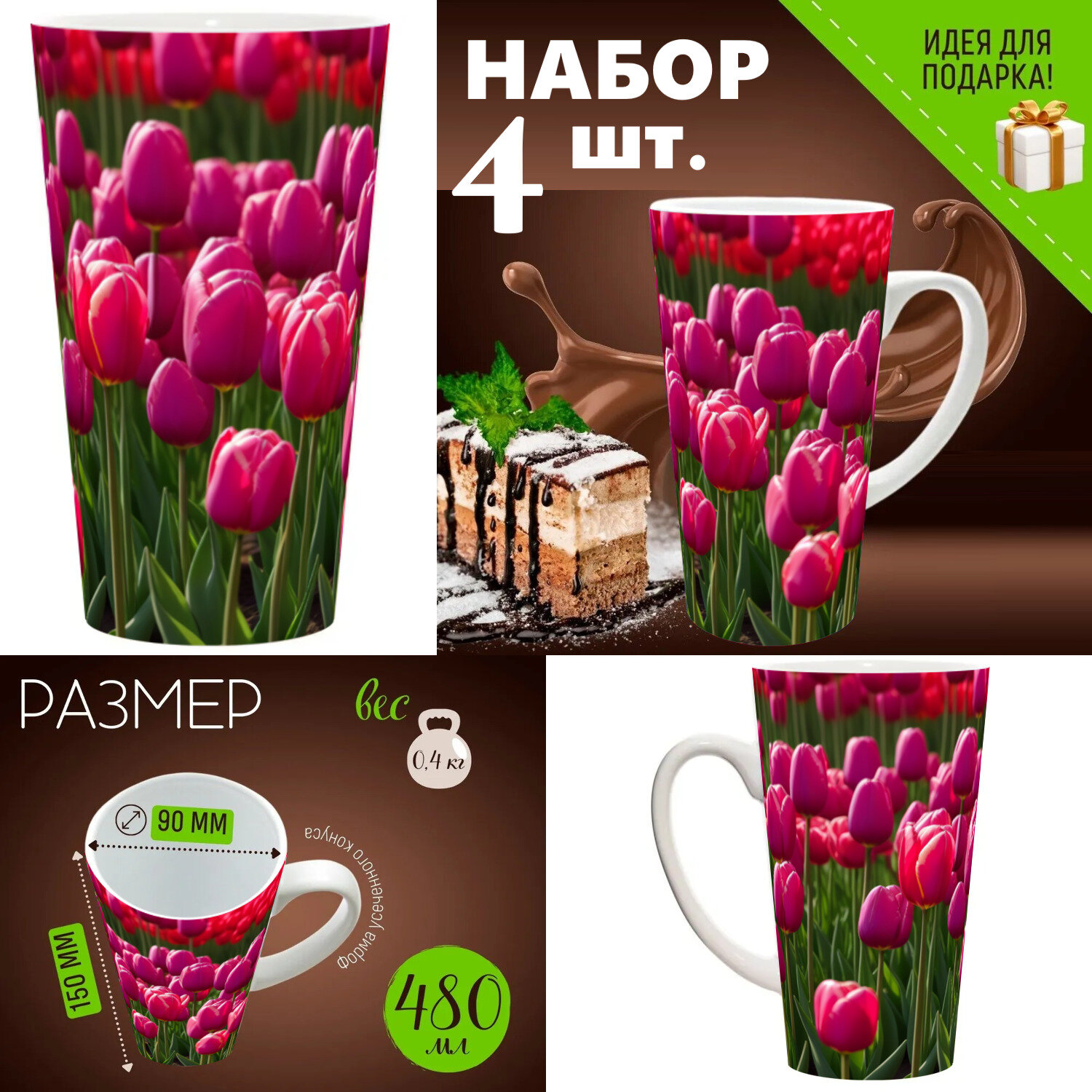 4 шт. Набор кружек с принтом "Поля цветущих тюльпанов" 500 мл.