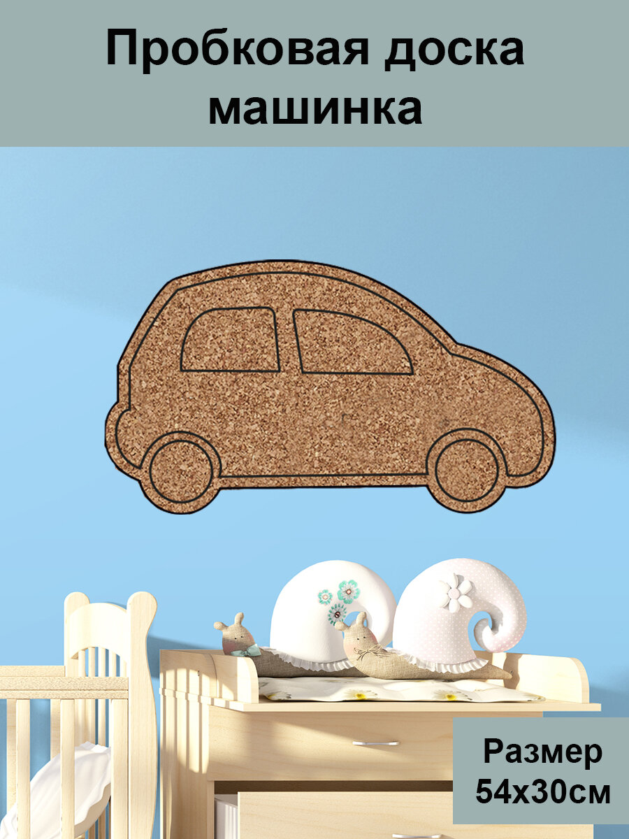 Пробковая доска фигурная на стену ' Машина ' 30х54х2 см. (легковой автомобиль)