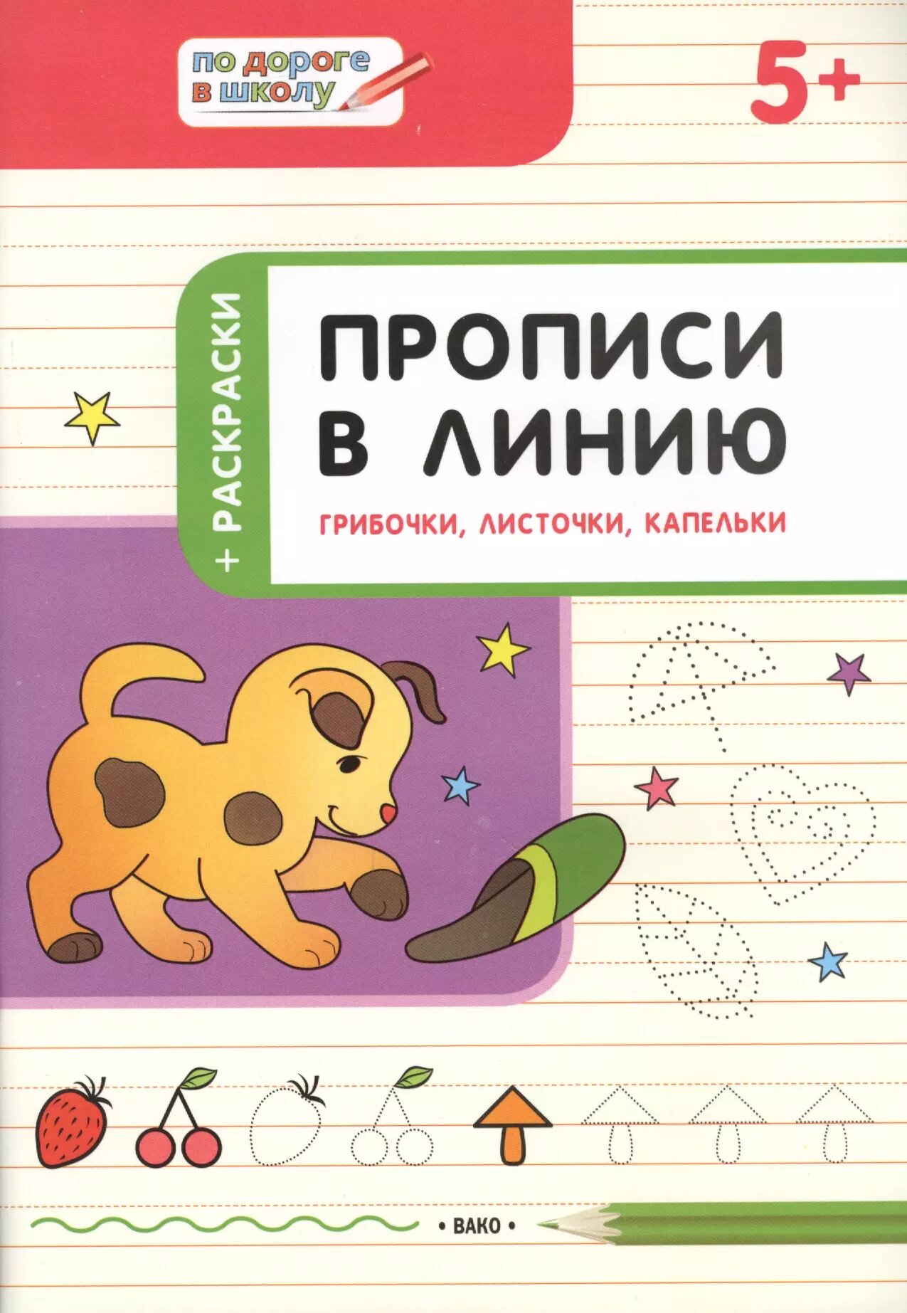 Прописи в линию. Грибочки, листочки, капельки. 5+ (Светлана Пчёлкина)