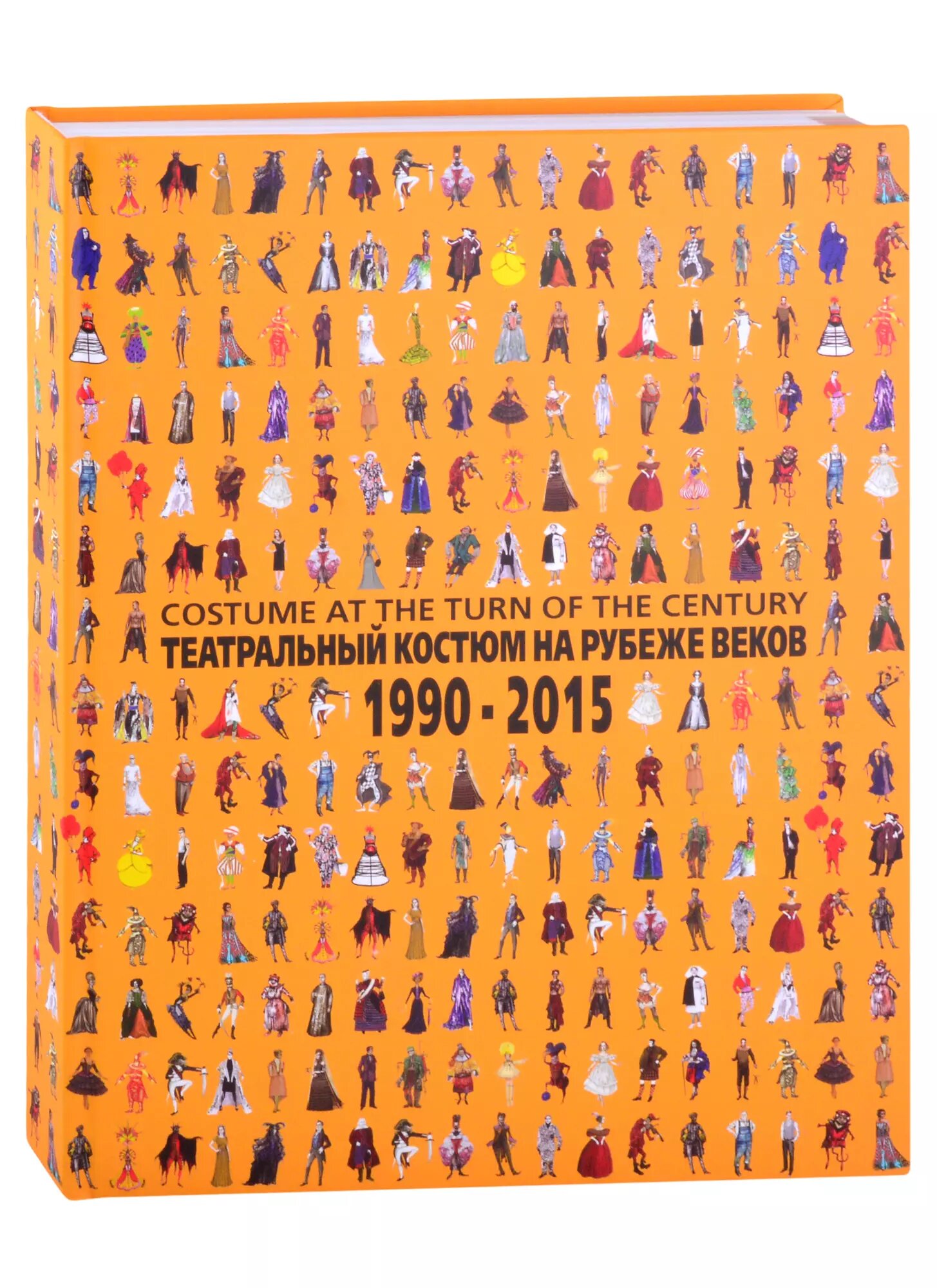 Театральный костюм на рубеже веков. 1990-2015 (Дмитрий Родионов)