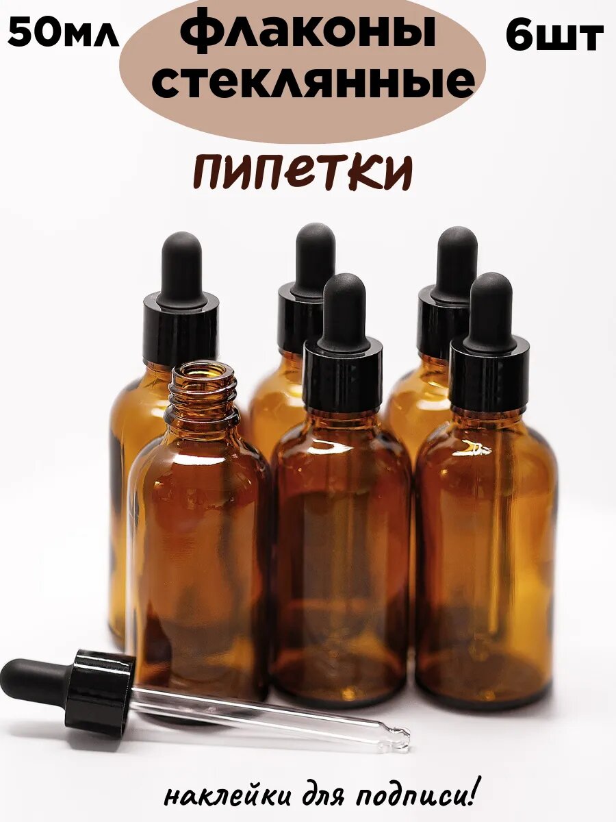 Стеклянные флаконы темные с пипеткой 50 мл
