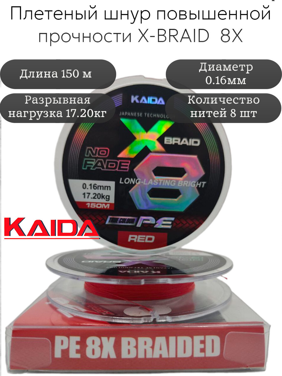 Плетеный шнур PE X-BRAID No Fade 8X KAIDA 150m 0,16 мм 17,2кг