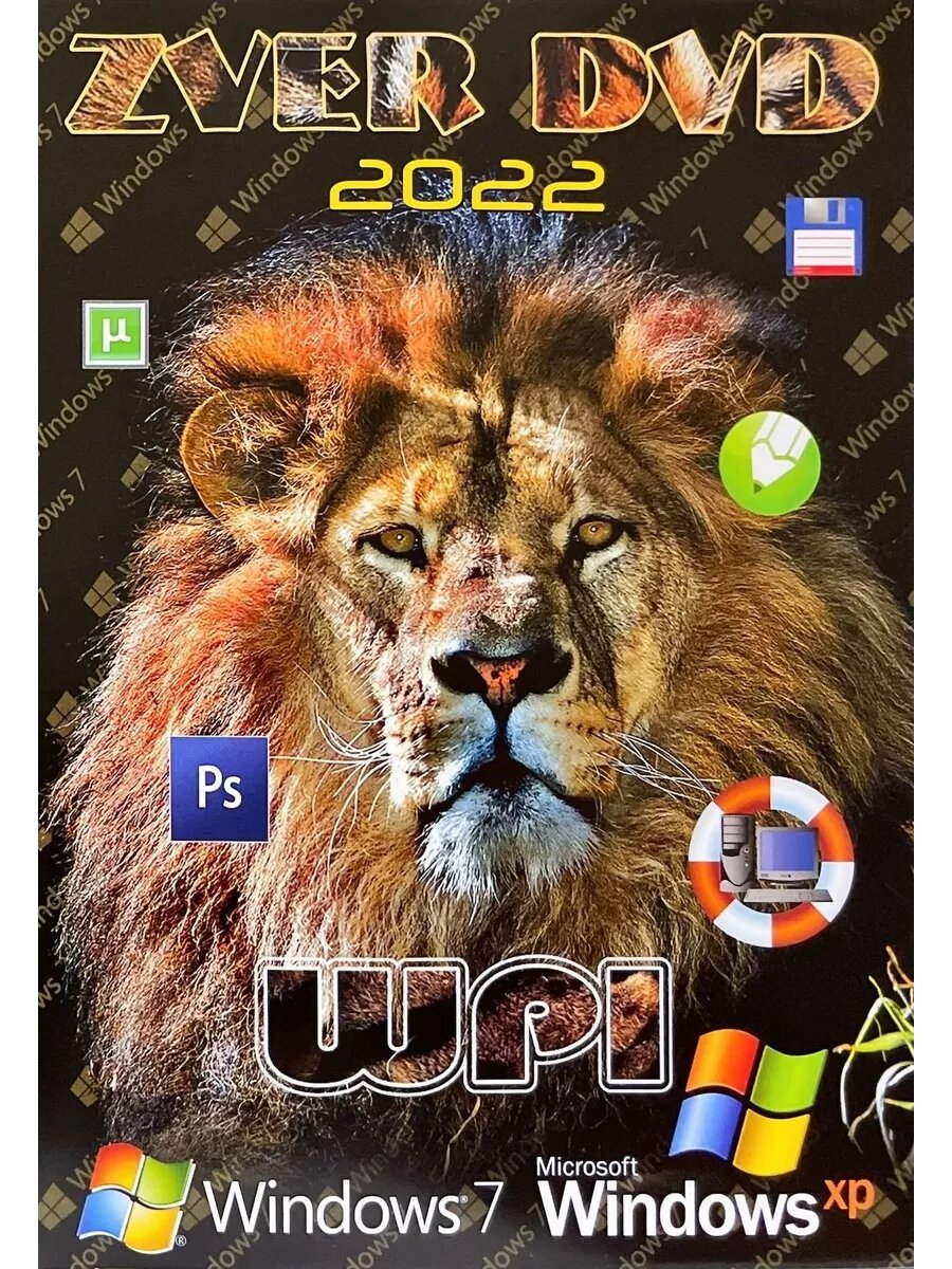 DVD диск ZVER (Windows XP + Windows 7 + WPI Soft).