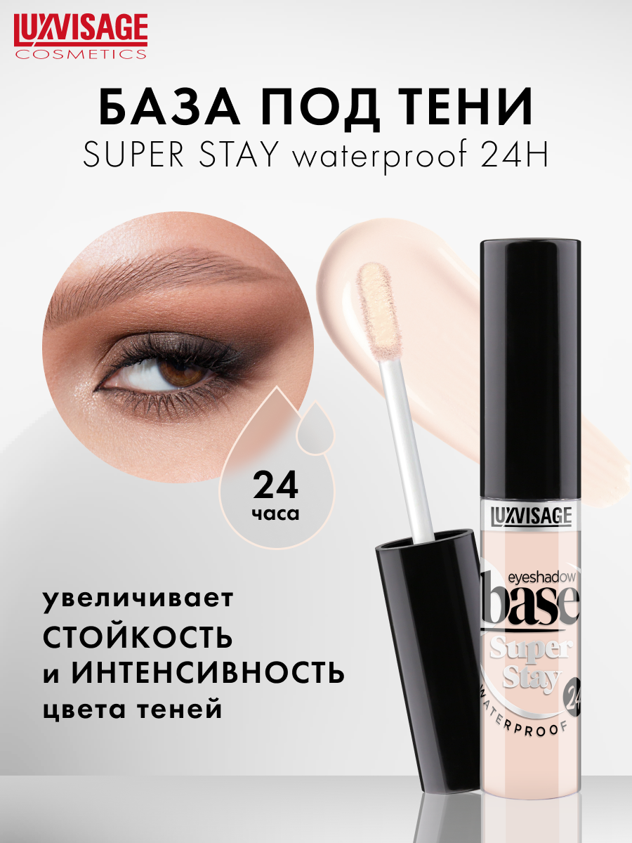 Водостойкая тонирующая база под тени LUXVISAGE Super Stay 24 часа