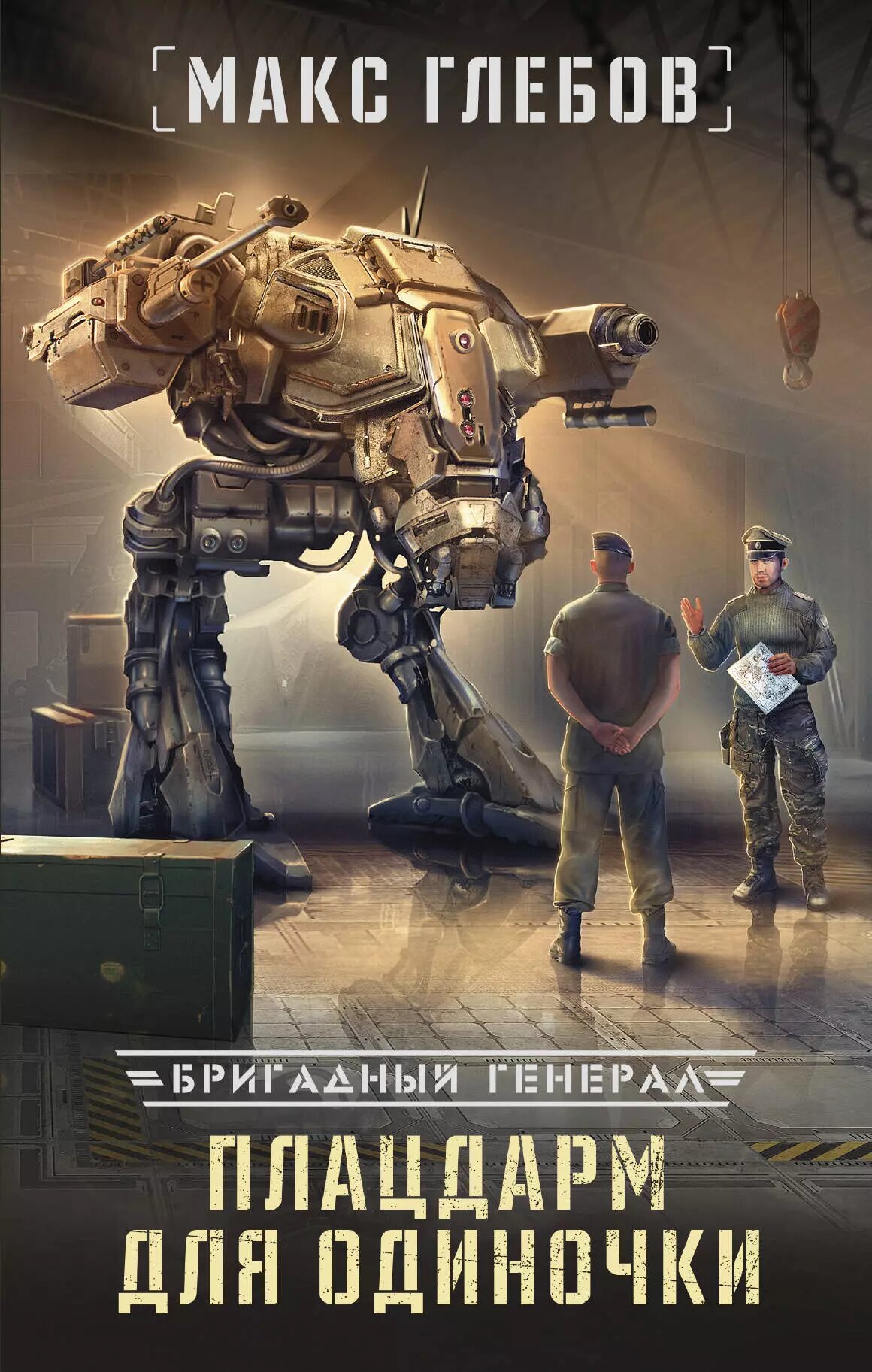 Плацдарм для одиночки(Макс Глебов)