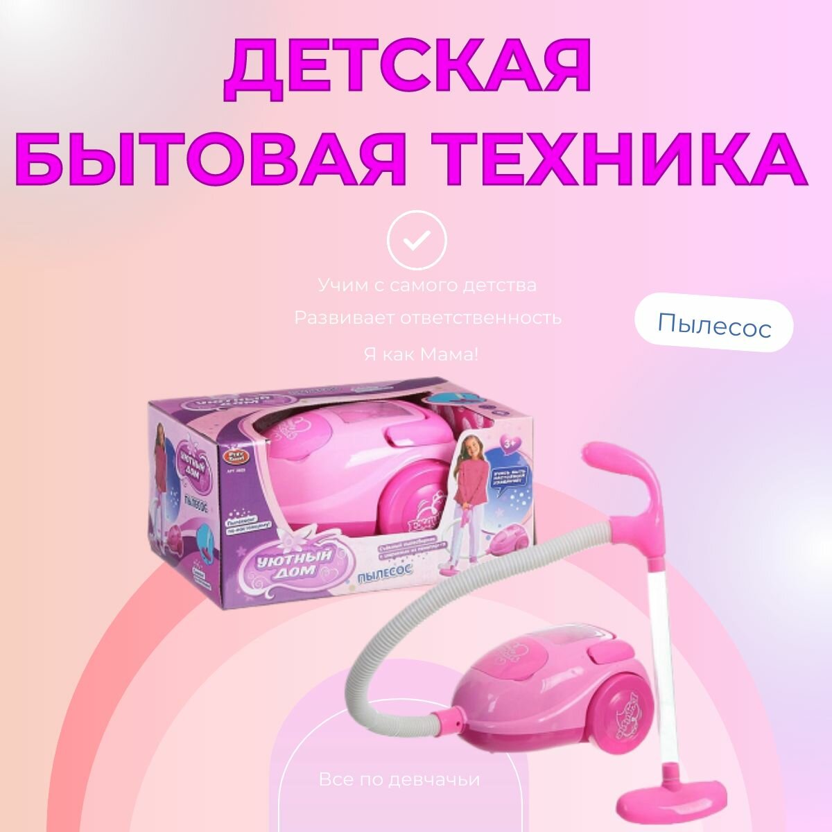 Розовый пылесос для девочек