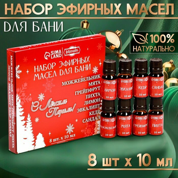 Новогодний набор эфирных масел «С легким паром!», в подарочной коробке, 8 шт. по 10 мл