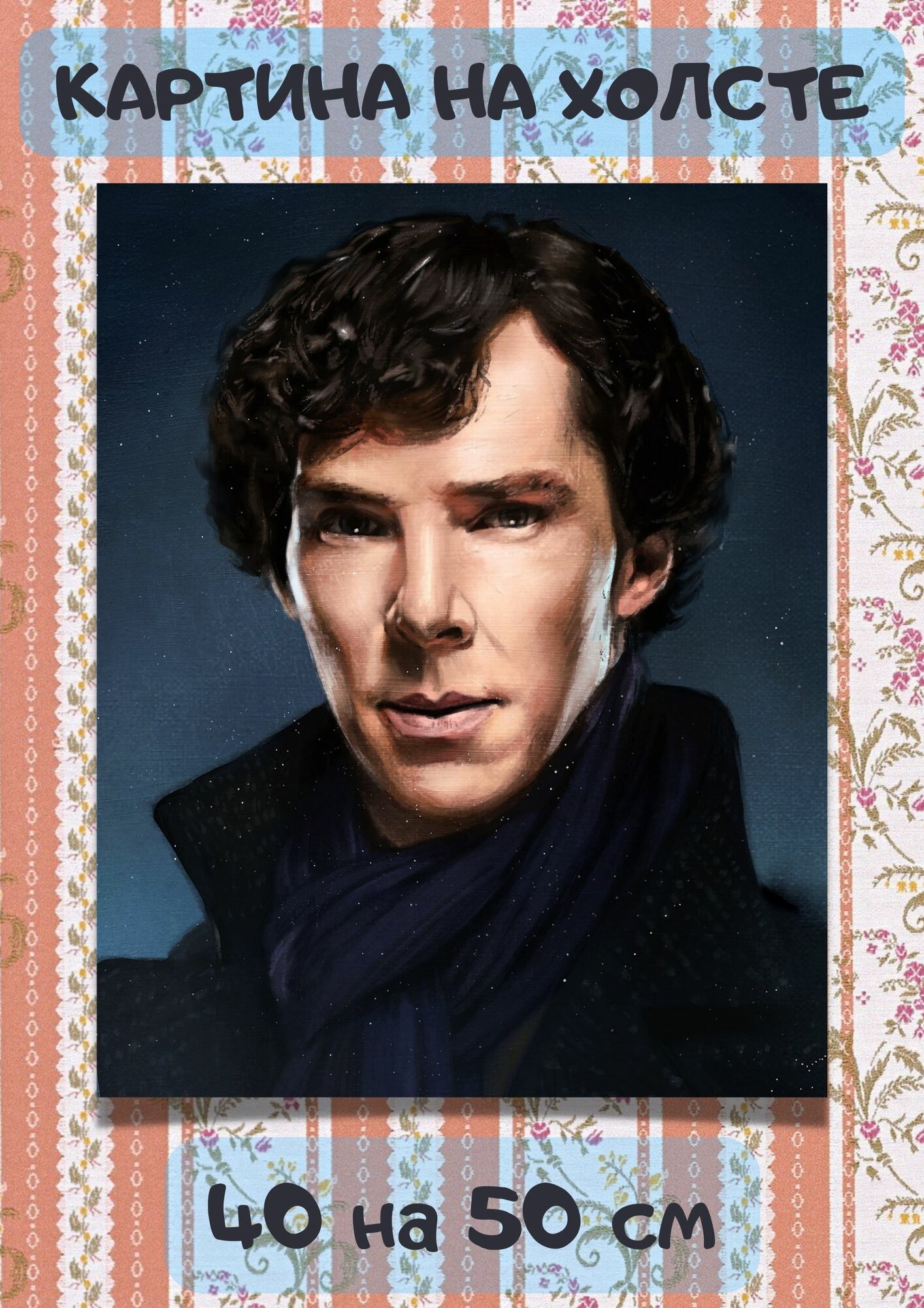 Картина с актером Голливуда "Бенедикт Камбербэтч"