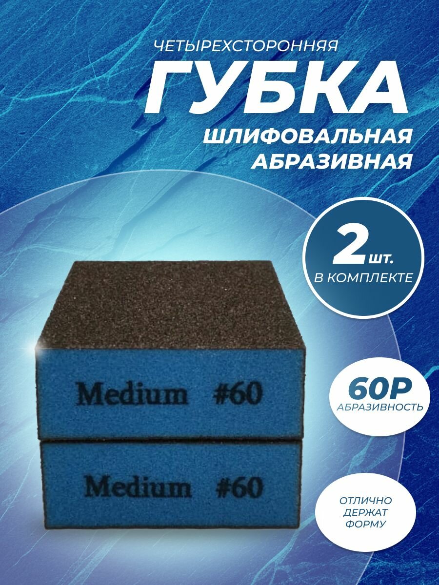 Абразивная губка Medium (2 шт) CERAMAX NEO SPONGE четырехсторонняя/ губки шлифовальные 2 шт.