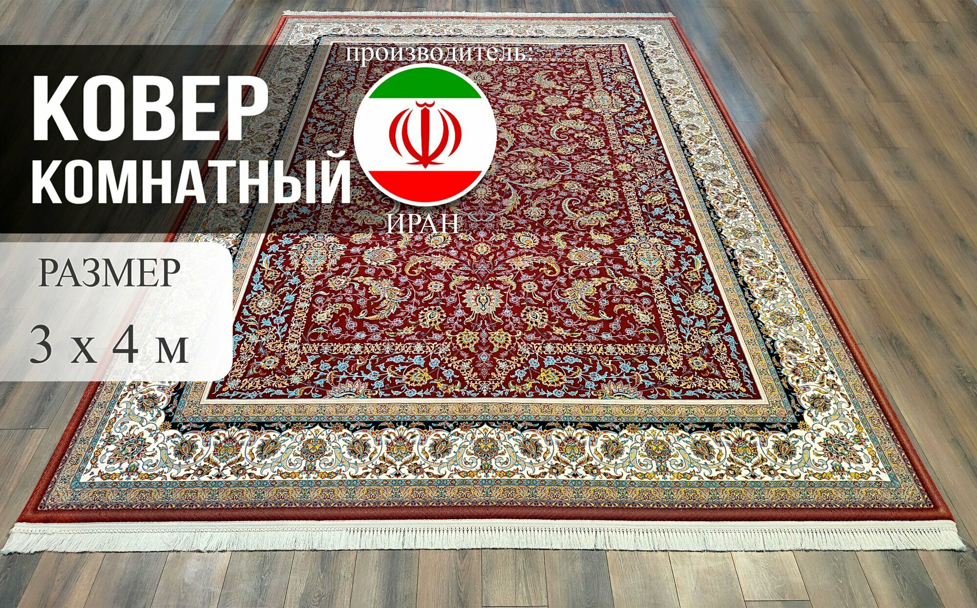Ковер Ковровый дом Иранский "Pers Isfahan", классический рисунок, ворс 10мм, 3x4м