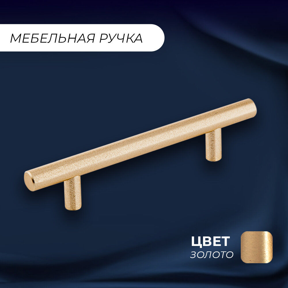 Ручка мебельная рейлинг "Амальтея", 148 (96) мм, золото, 1 шт.