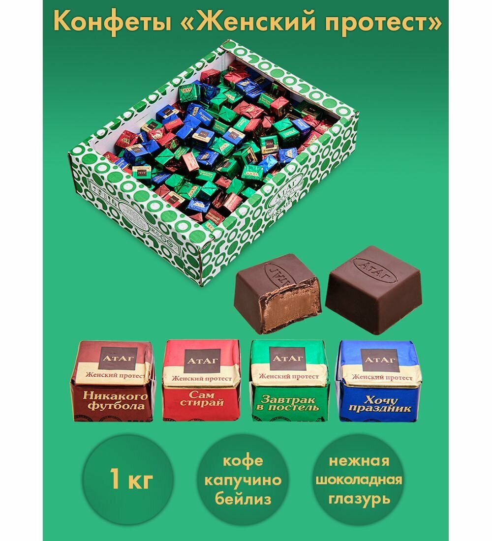 Конфеты 'Женский протест', 1 кг