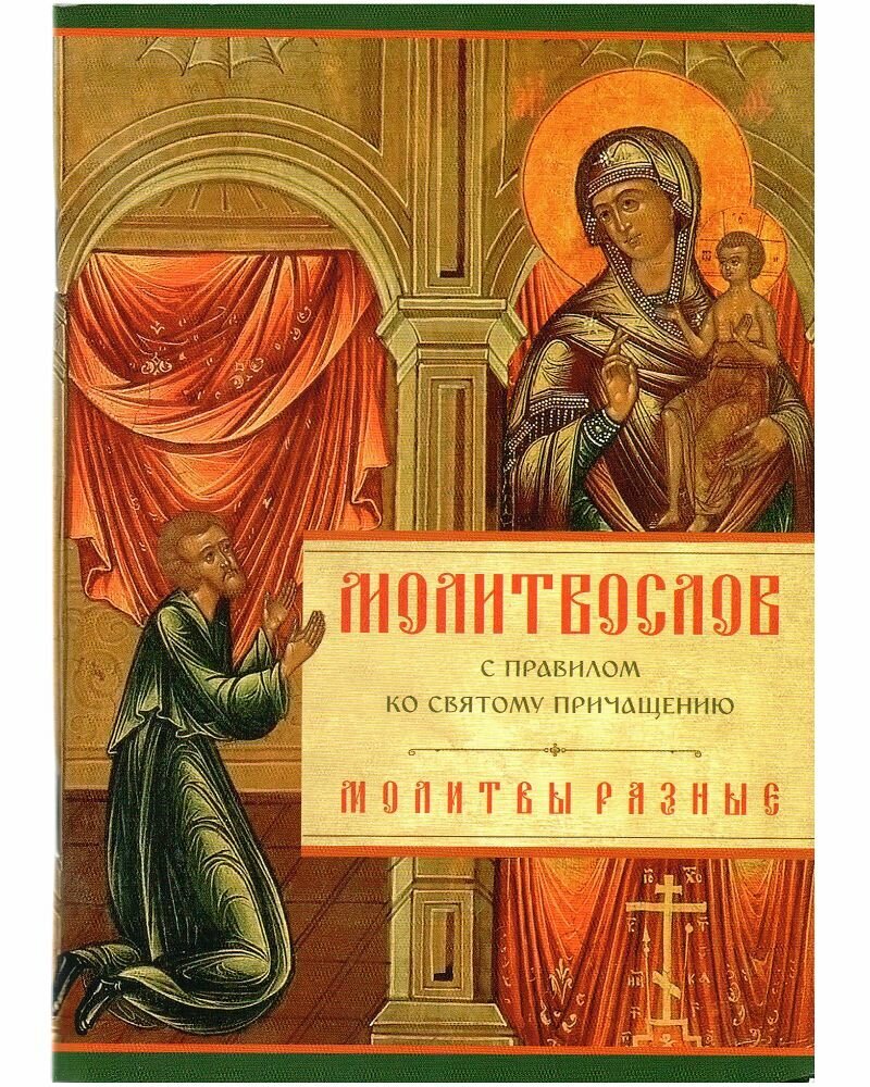 Молитвослов с правилом ко Святому Причащению. Молитвы разные. Русский шрифт