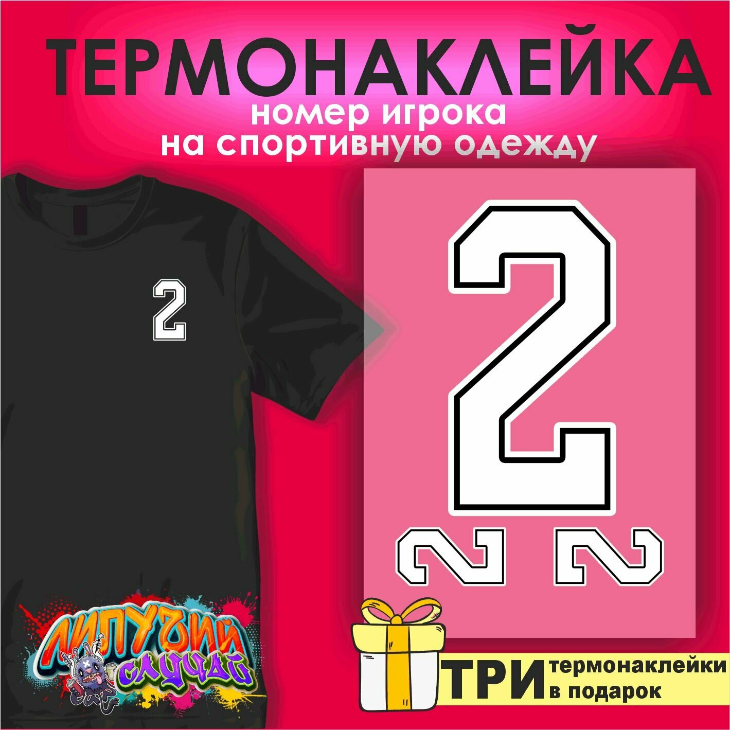 Термонаклейка на одежду Номер игрока 2 белый