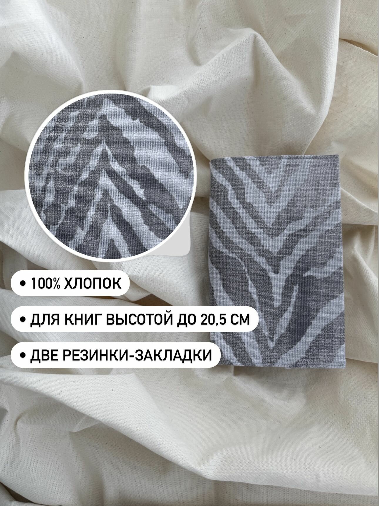 Хлопковая обложка для книг высотой до 20,5 см