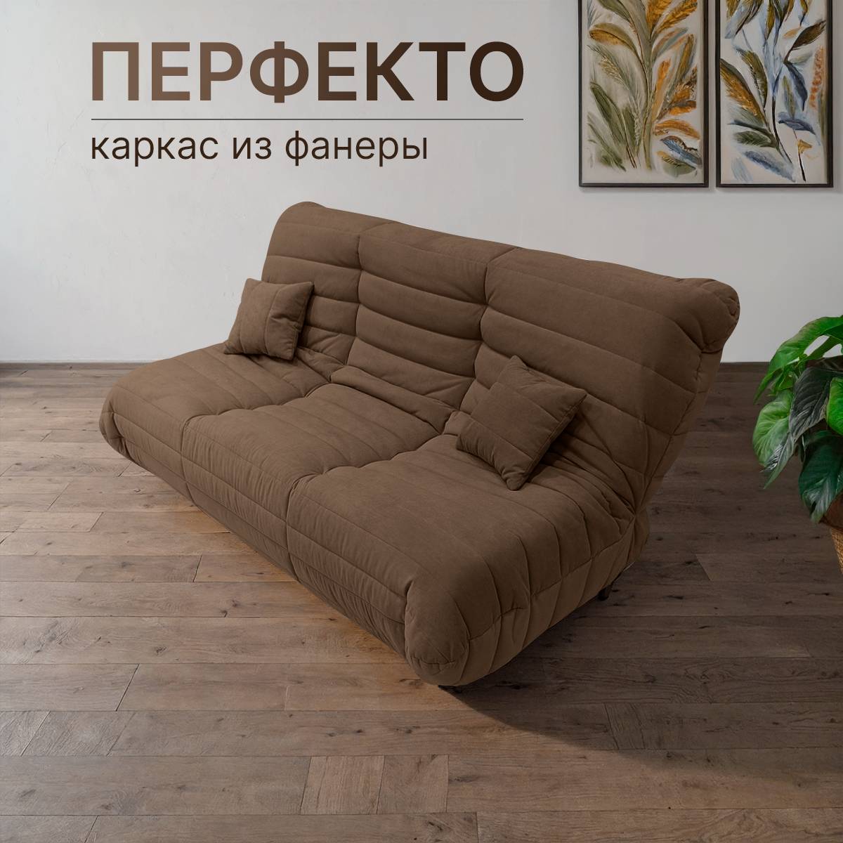 Диван-кровать "Перфекто" с каркасом из фанеры и раскладкой в 4 позиции. Француз. Светло-коричневый