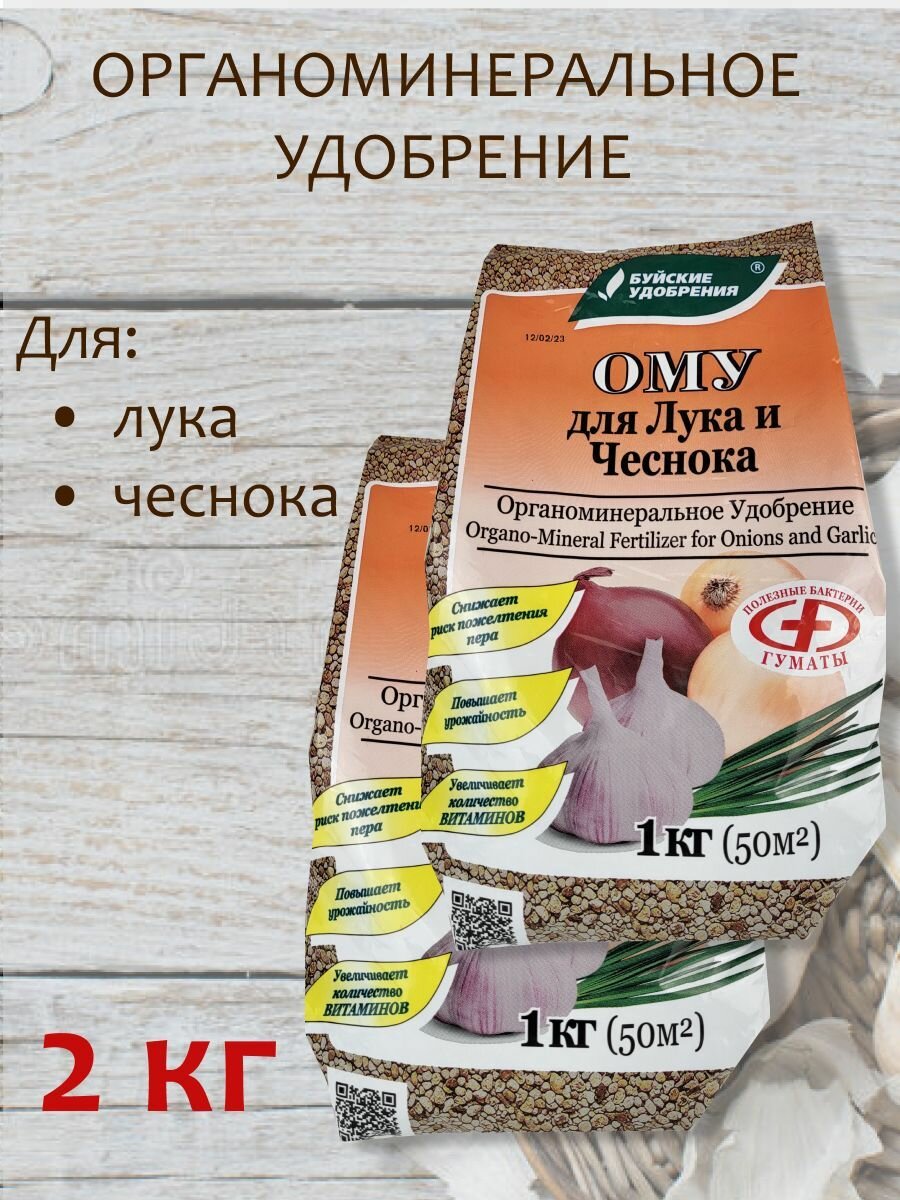 Органоминеральное удобрение (ОМУ) "Для лука и чеснока", 2 кг.