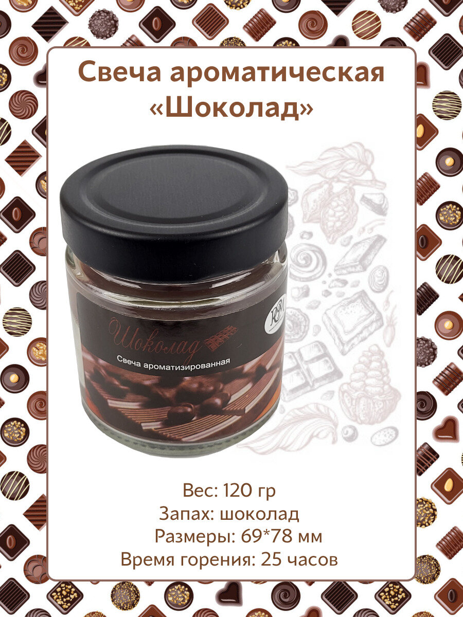 Свеча ароматическая "Шоколад", стекло, 25 часов